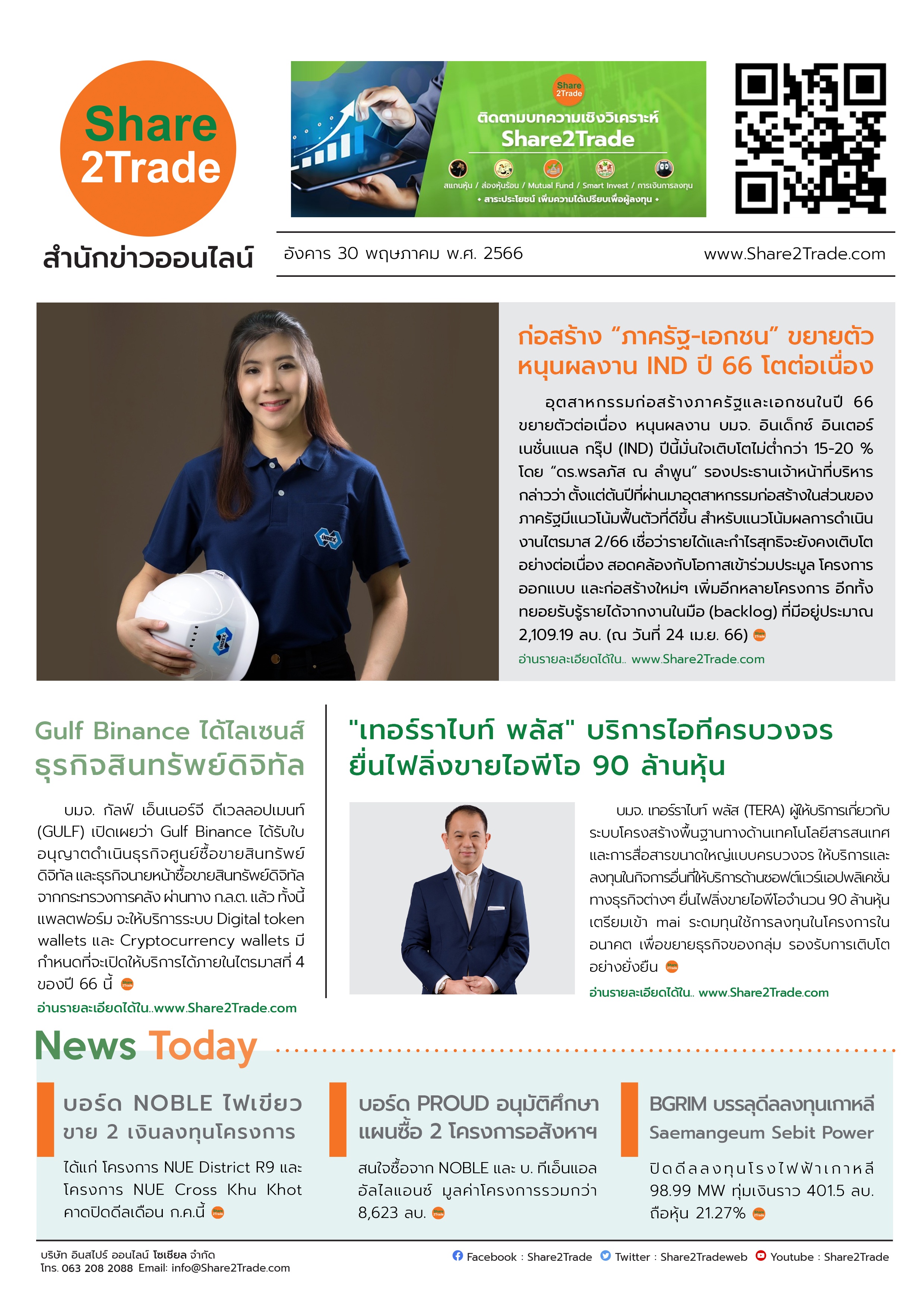 หนังสือพิมพ์อิเล็กทรอนิกส์ Share2Trade 30 พ.ค. 66 (IND, GULF, TERA, NOBLE, PROUD, BGRIM ...